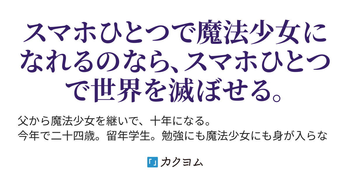 魔法少女は世界を滅ぼす。(千羽稲穂) カクヨム