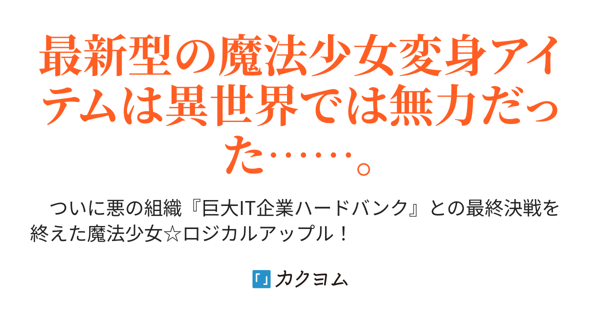 魔法少女ロジカルアップル 最終決戦後に異世界へ転移しちゃったんだけど変身アイテム(スマホ)のバッテリーがピンチです! 助けて!!(荒木シオン