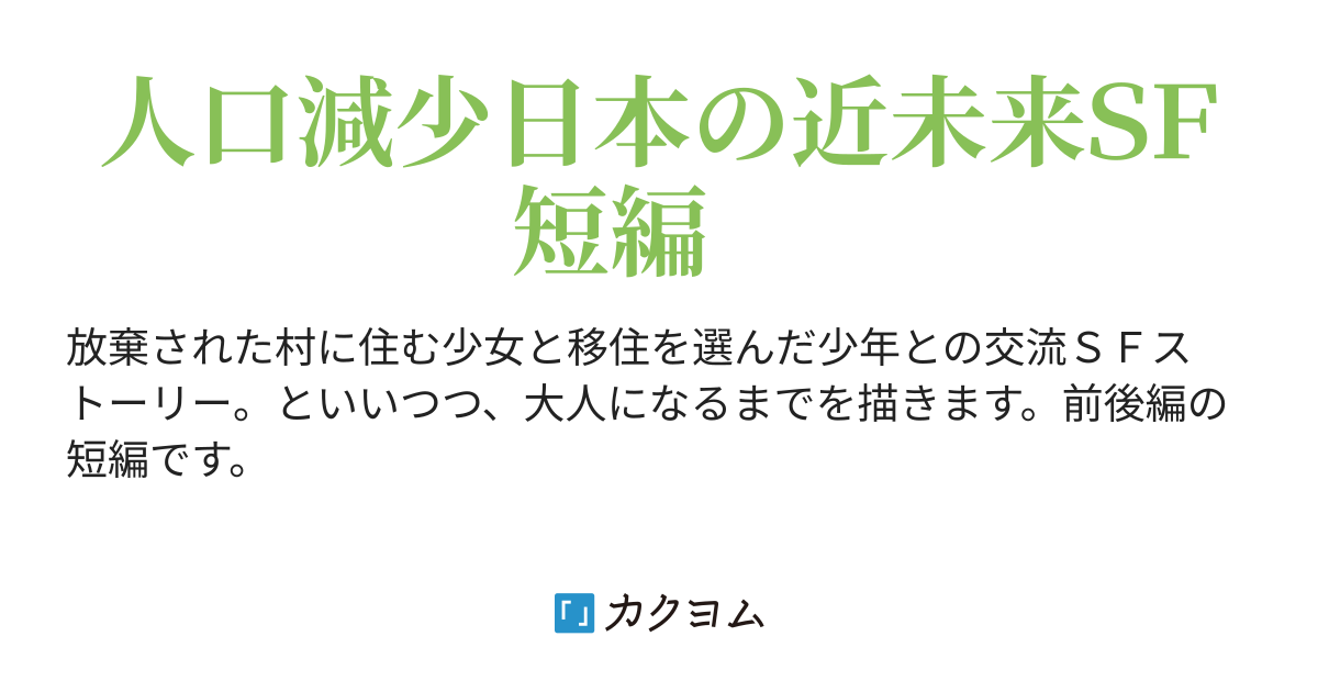 放棄村の玲ちゃん（みらいつりびと） カクヨム