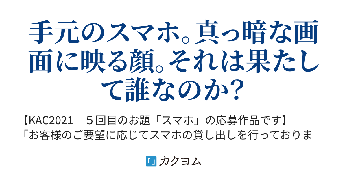 スマホ、お貸しします。（今福シノ） カクヨム