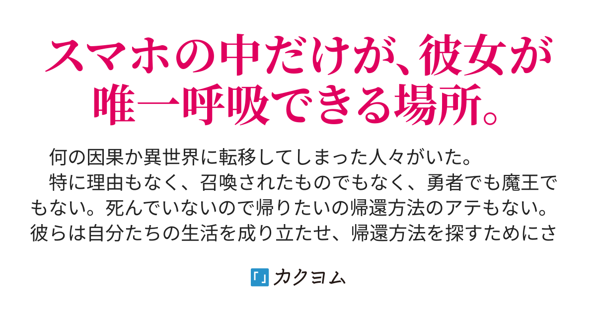望郷の異世界レシピ05『アピキウス』【kac2021 お題『スマホ』】(石束) カクヨム