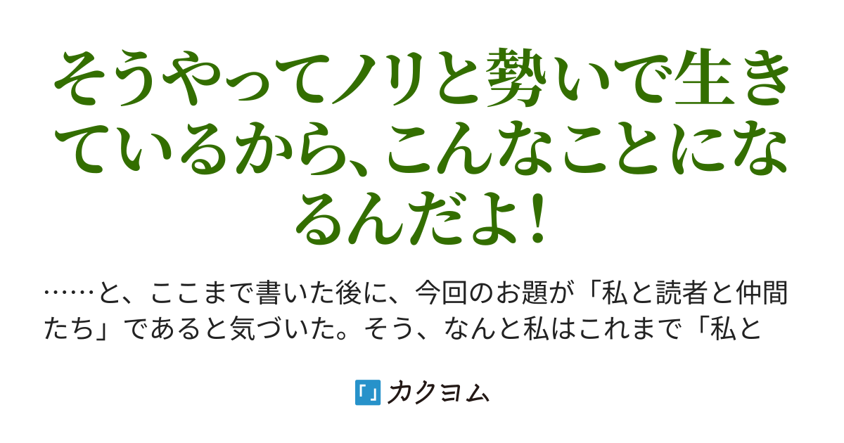 Kac20216 私と読者と仲間たち（霧野） カクヨム