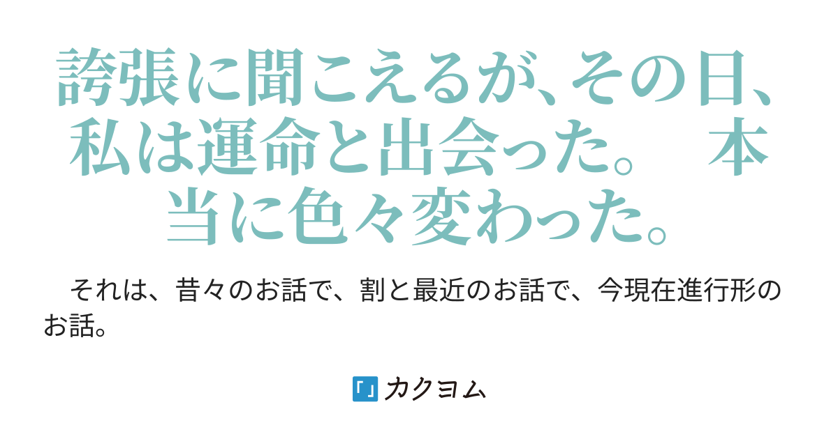 私が居て、仲間達が背中を押して、そして読者と出会った物語(黒銘菓クロメイカkuromeika) カクヨム