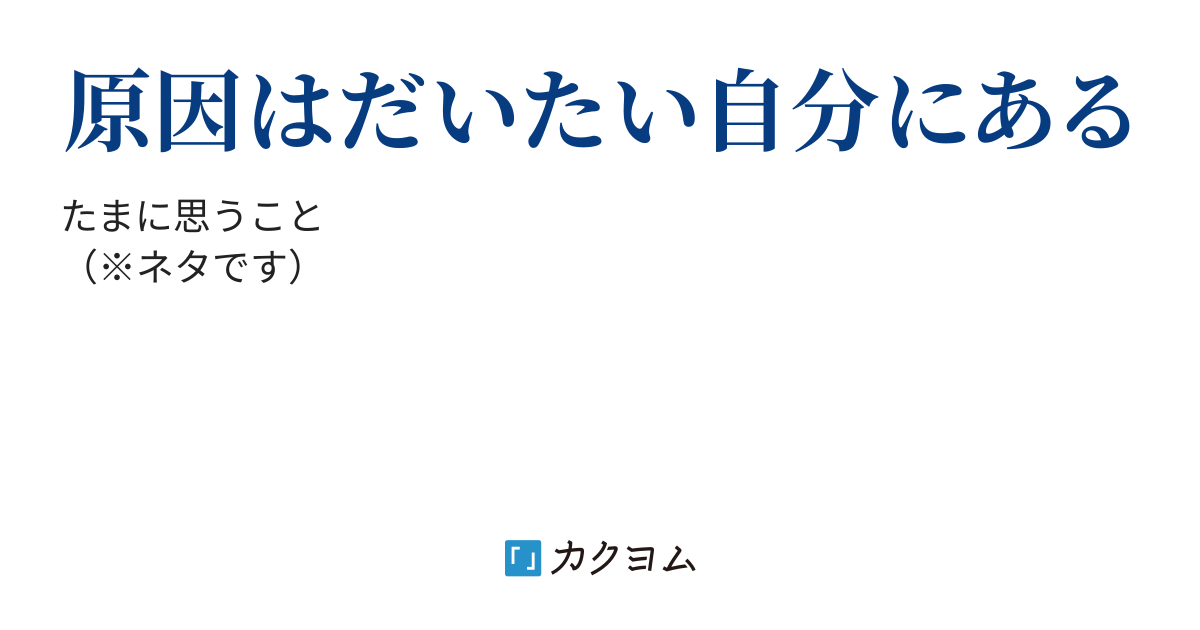 読者も仲間もいませんが(λμ) カクヨム