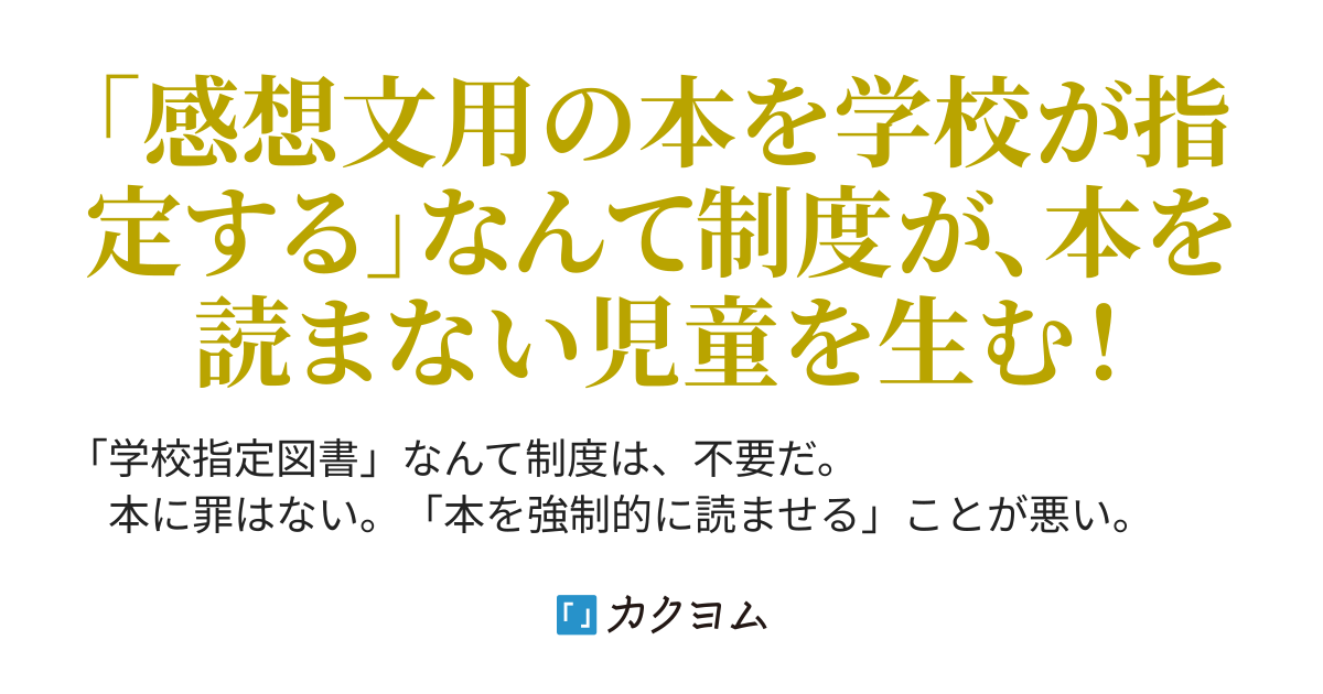 「学校指定図書」で読書感想文なんか書きたくないキミたちへ(椎名富比路@ツクールゲーム原案コン大賞) カクヨム