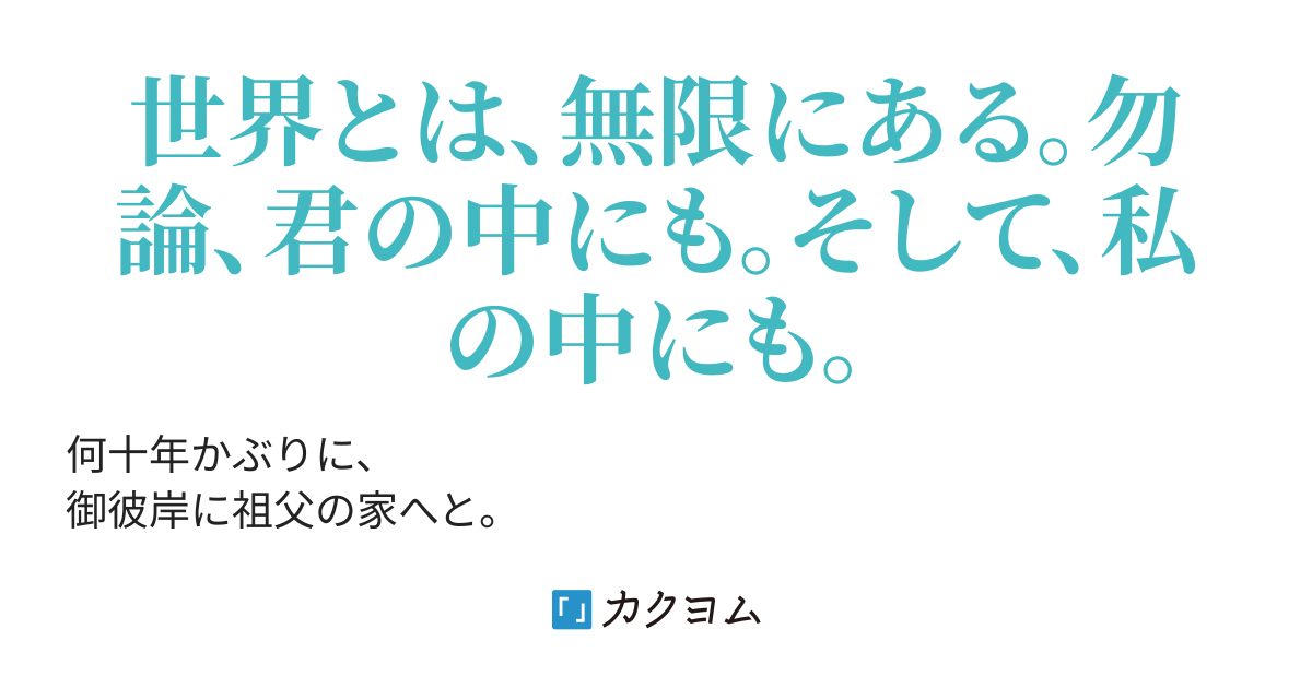 私と読者と仲間たち（影神） カクヨム
