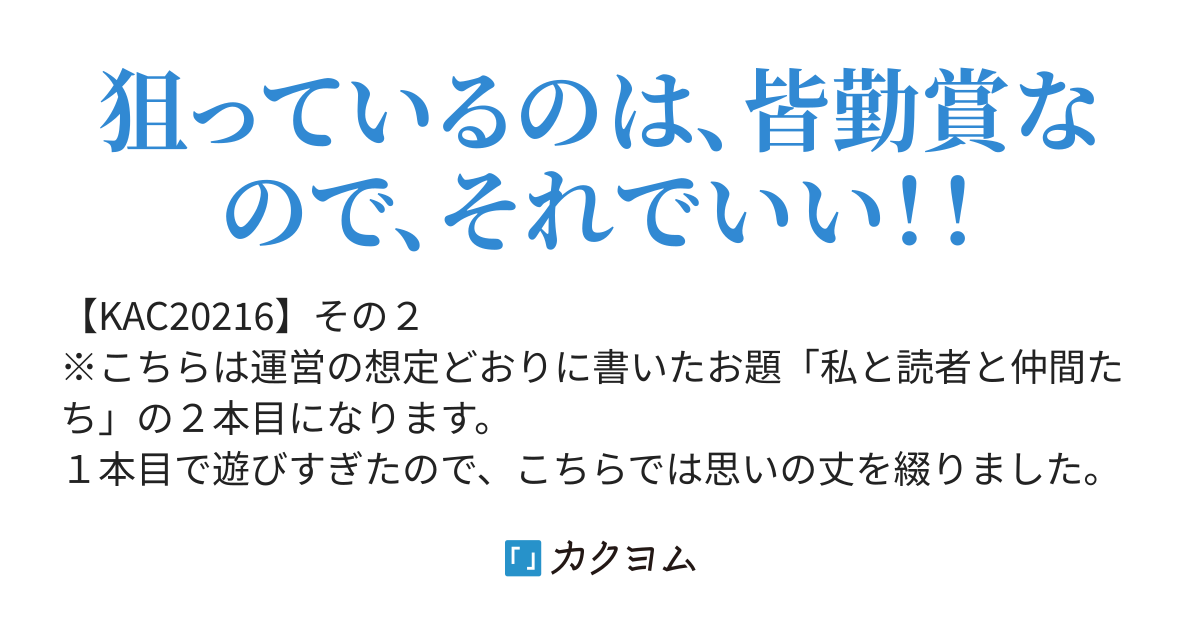 私はお題で遊ぶことにした(星来 香文子) カクヨム