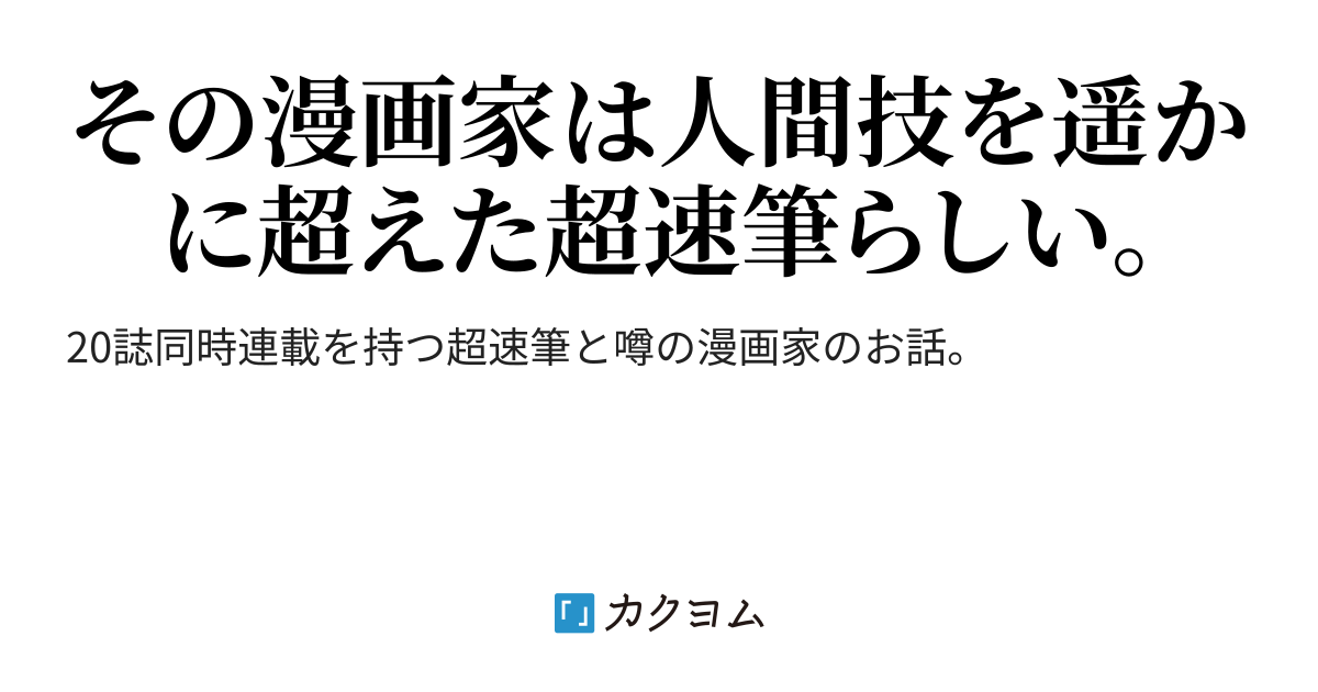 私と読者とアシスタント仲間たち(明石竜 ) カクヨム
