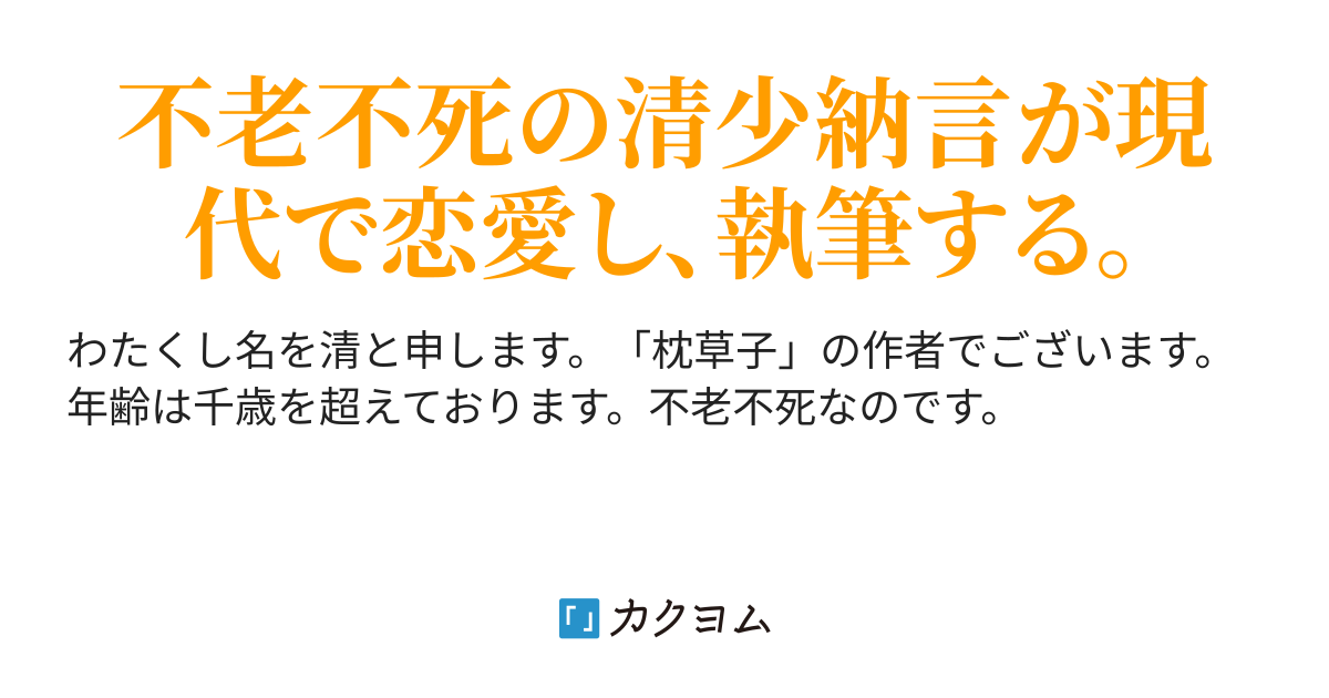 清の千年物語(みらいつりびと) カクヨム