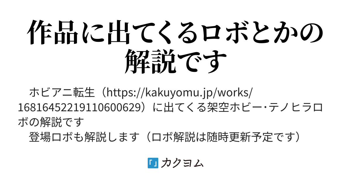 架空ホビー『テノヒラロボ』解説書（福丸（旧・うにどん）） カクヨム