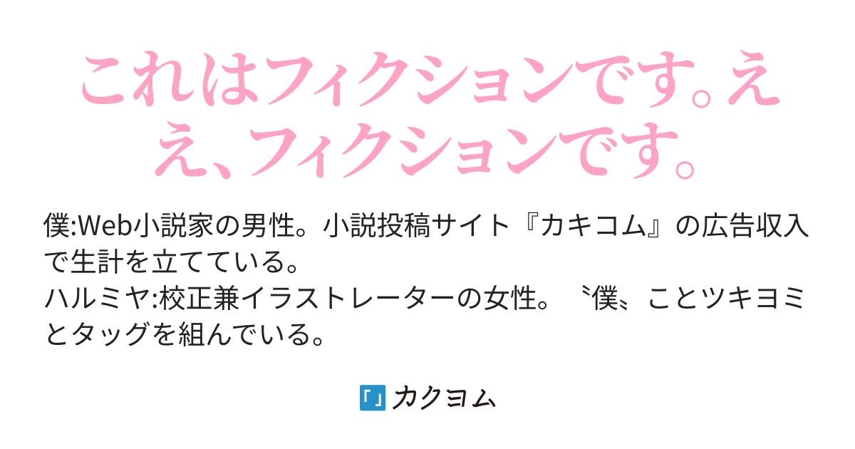 僕と読者と仲間たち（月夜桜） カクヨム