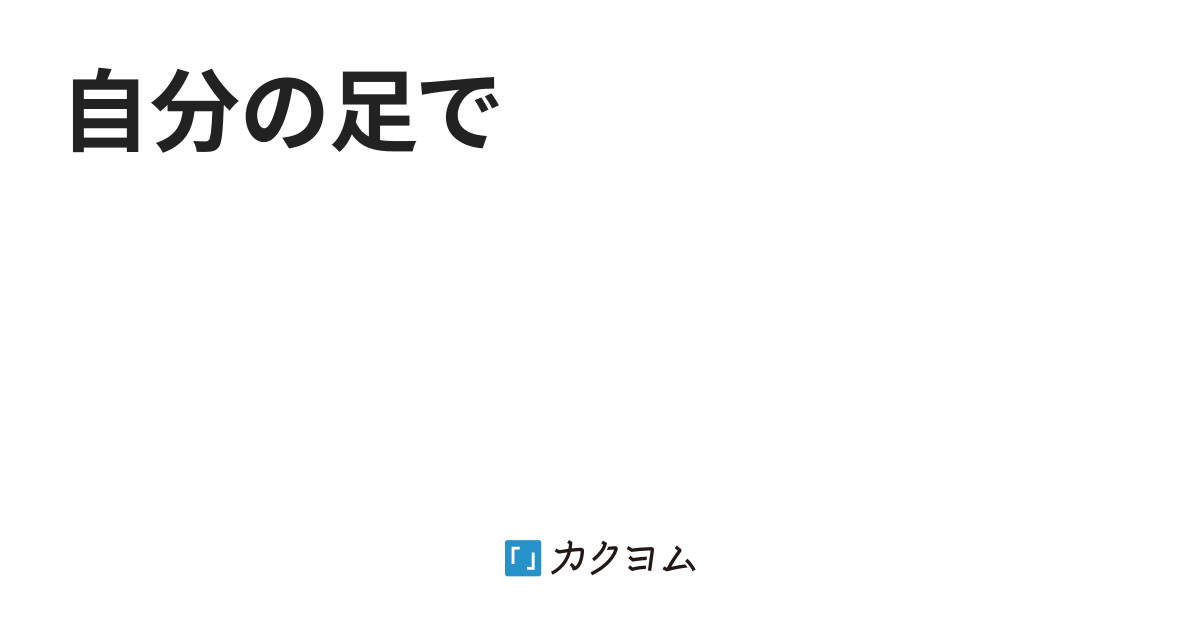 自分の足で（勝利だギューちゃん） カクヨム