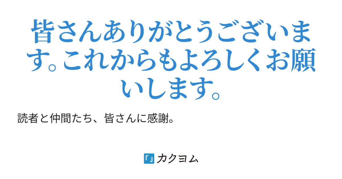 読んでくださっている読者様、仲間達へ（仁志隆生） カクヨム