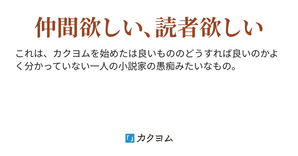 読者も仲間も、あんま居ない(かどの かゆた) カクヨム