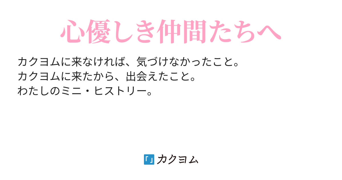 カクヨム文芸倶楽部（来冬 邦子） カクヨム