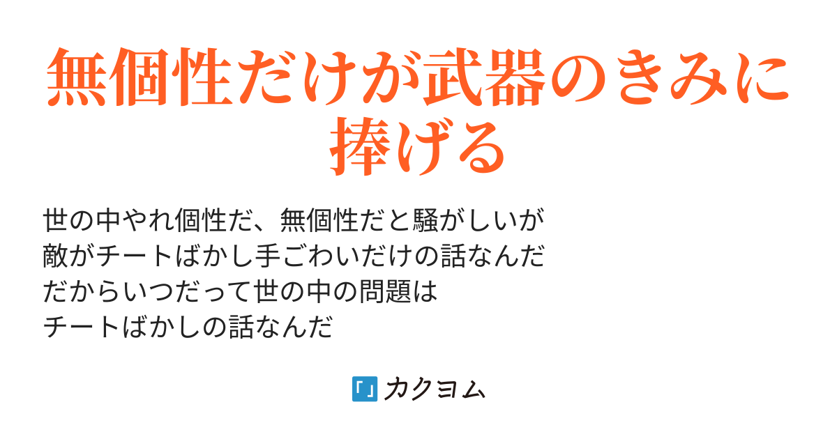 主人公たちが無個性なので敵がチートばかし手ごわくてな（ウゴカッタン） カクヨム