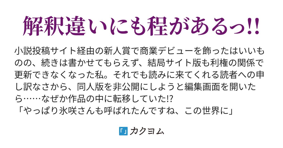 解釈違いはお断り!ー自作品の中に転移した作者の執筆活動ー(安崎依代@『比翼は連理を望まない』発売!) カクヨム