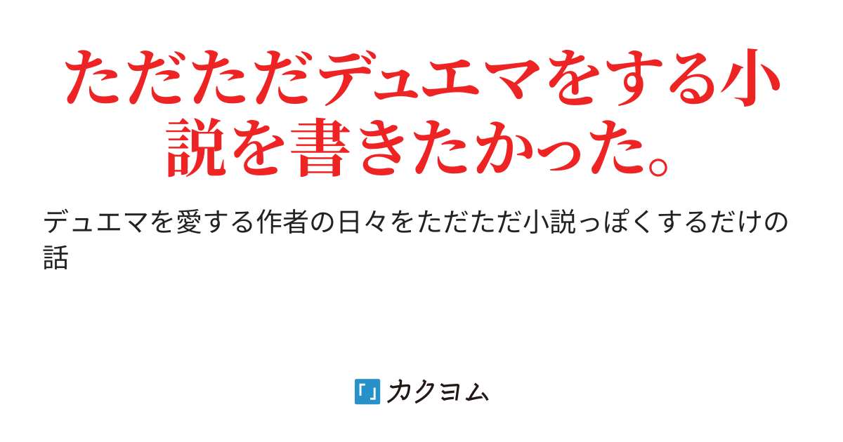 俺のデュエマの日々(秋猫シュガー) カクヨム