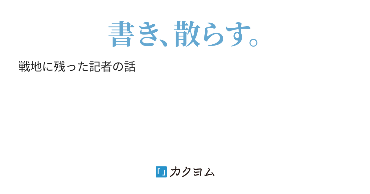 読者も仲間もいませんが(λμ) カクヨム