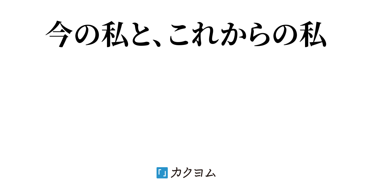 私と読者と仲間たち（和泉秋水） カクヨム