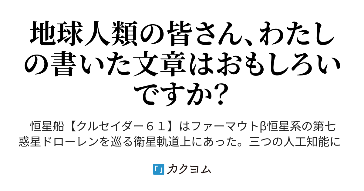 【kac20216】『わたしと読者と仲間たち《トリニティ》』の世界《ワールド》（星海 航平） カクヨム