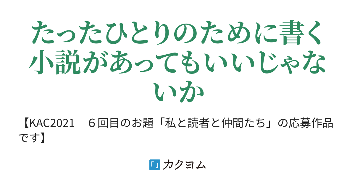 何の為に書くか（今福シノ） カクヨム