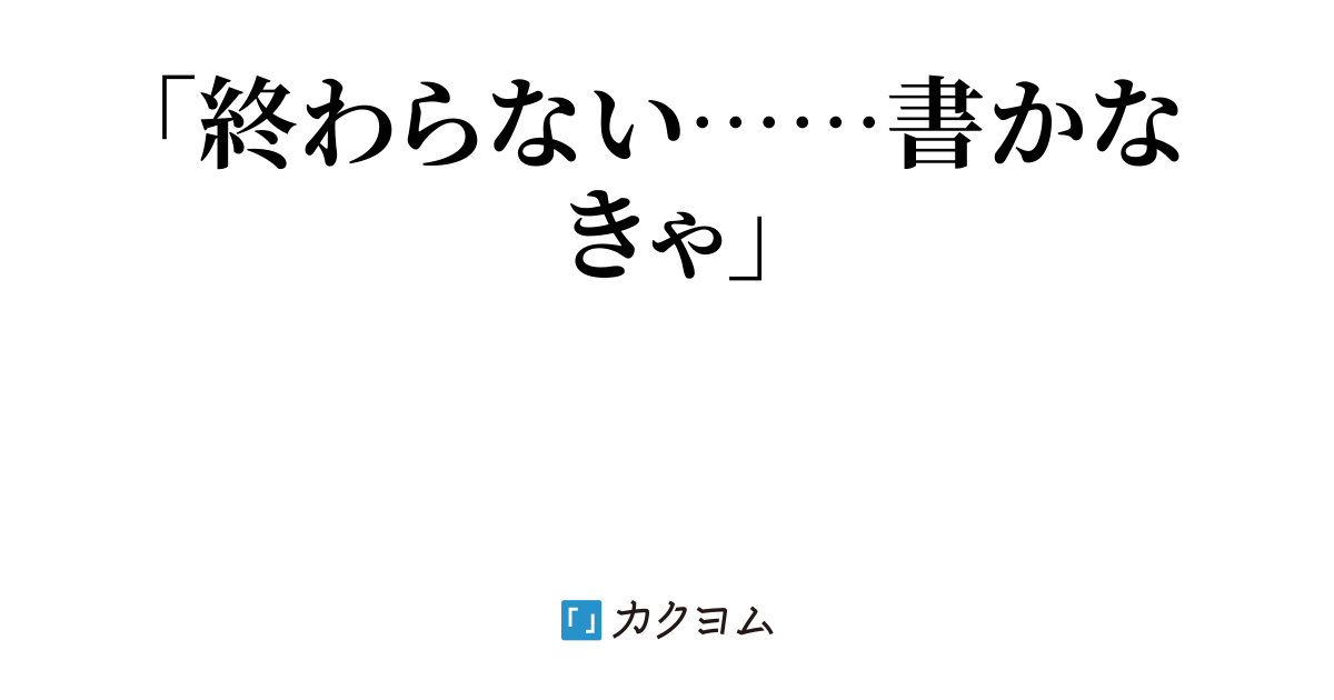 徹夜執筆kac20216作品「私と読者と仲間たち」（麻井奈諏） カクヨム