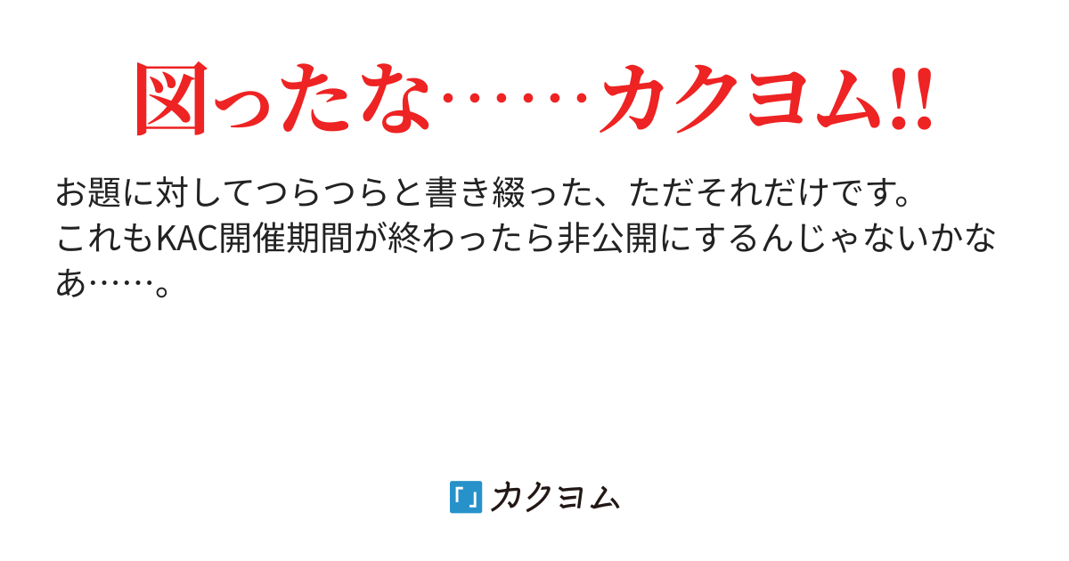 『私』と『読者』と『仲間』？（葵 悠静） カクヨム