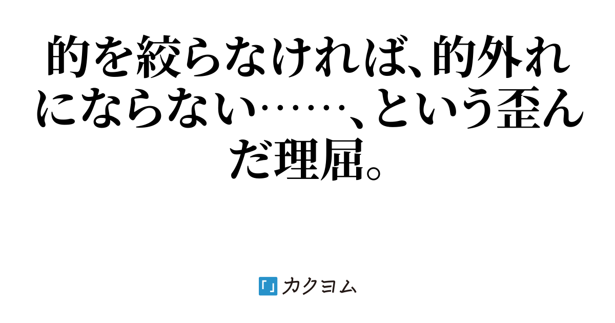 「私と、読者と、仲間たち」（眞壁 暁大） カクヨム