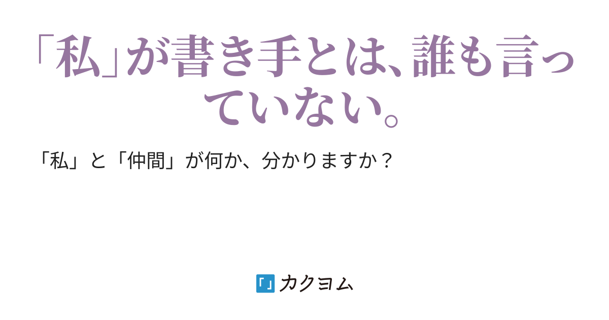 私の物語（ナナシマイ） カクヨム