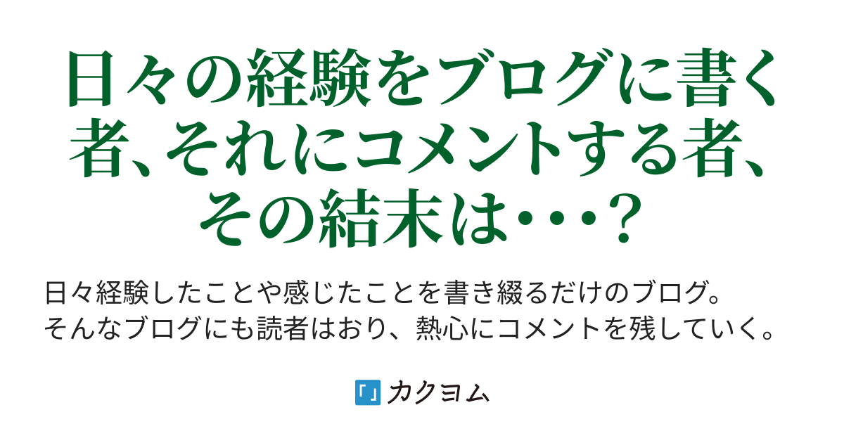 経験者は語る（髙橋） カクヨム