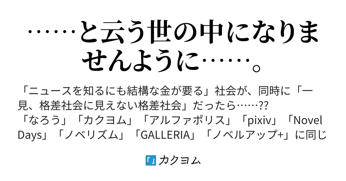 情報には金を払え。新聞で言うなら「穴埋め記事」だろうと。(hasumichouji) カクヨム