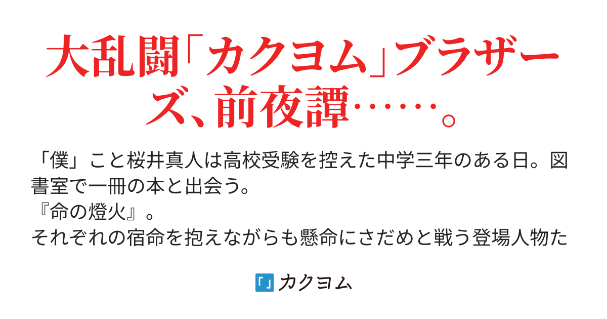 僕が「小説」を書こうと思ったきっかけ。（飯田太朗） カクヨム