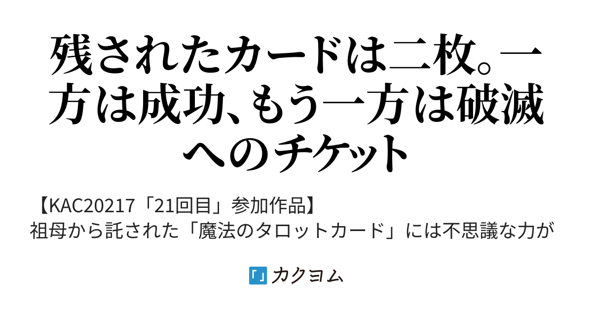 最後のカードを切れ(澤田慎梧) カクヨム