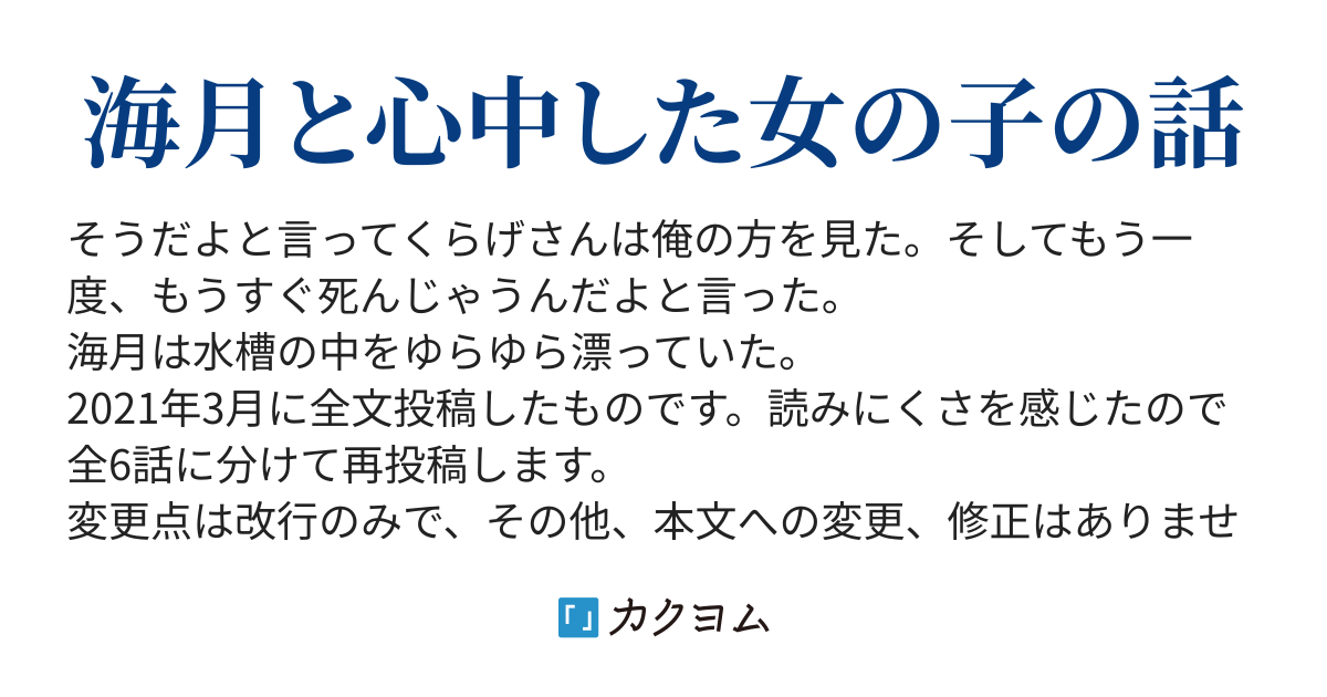 海月が死ぬまでは（朝夜） カクヨム