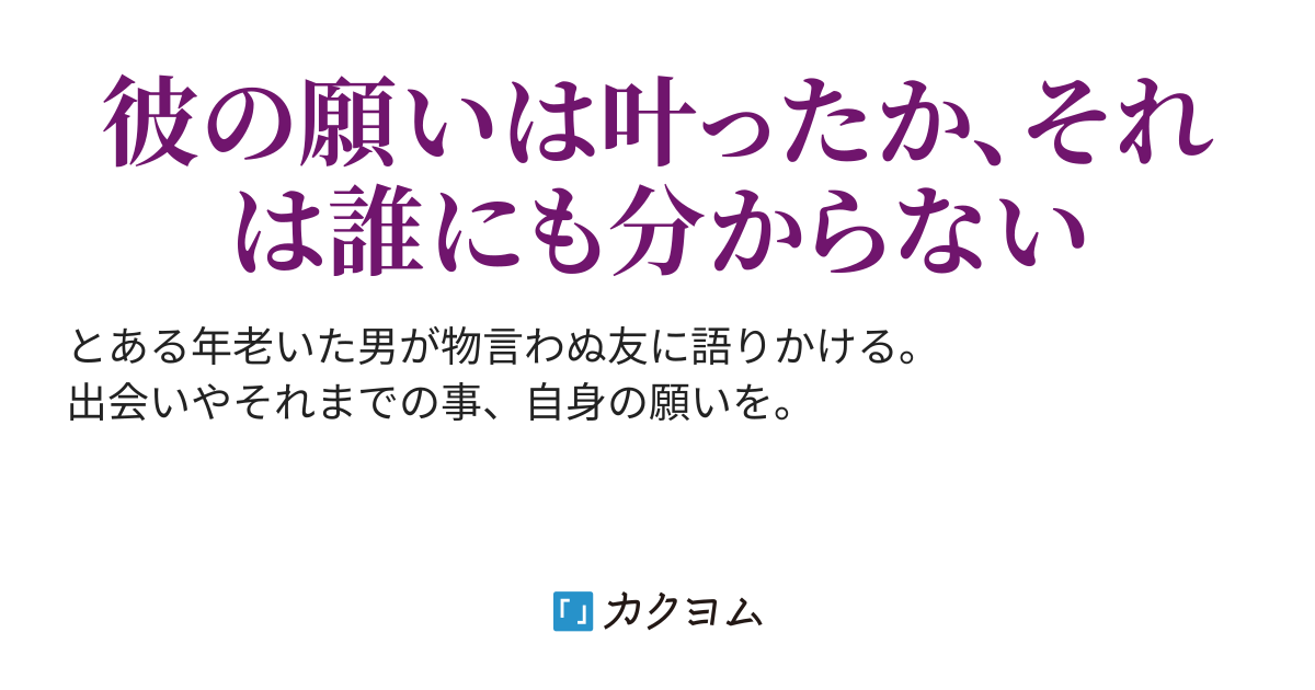 二十一回目の春に、友に語りかける（仁志隆生） カクヨム