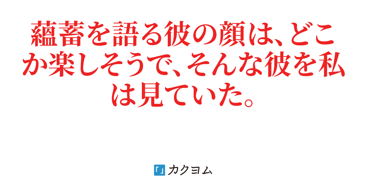 それは祈りのような願望（砂塔ろうか） カクヨム