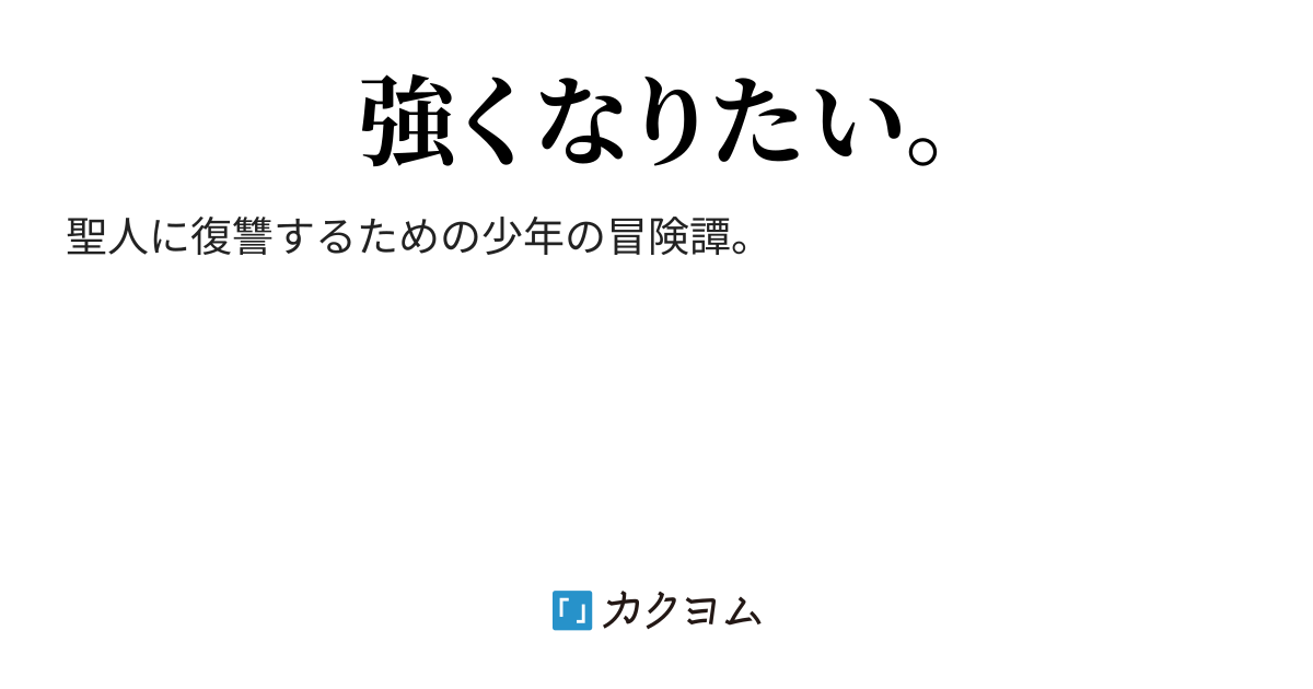 下剋記(七星北斗化物) カクヨム