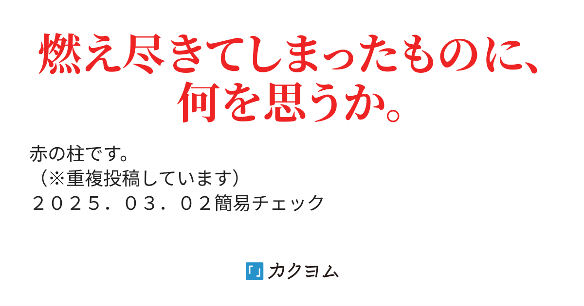 詩集 赤の柱（仲仁へび（旧：離久）） カクヨム