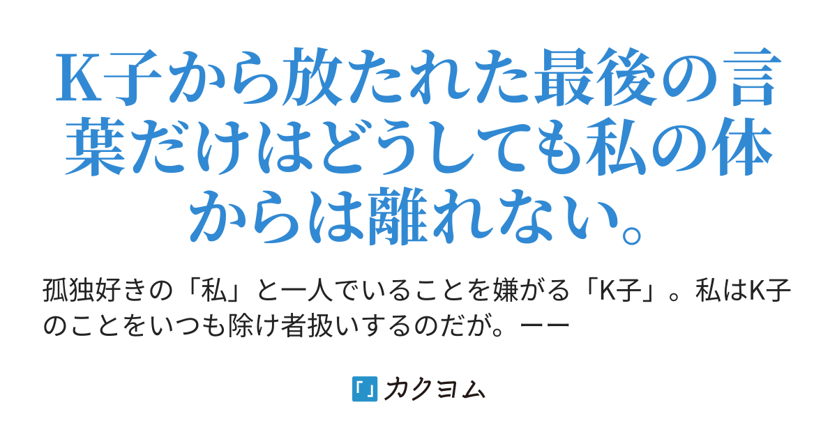 一人でいたいだけなのに。(かなゾウ) カクヨム