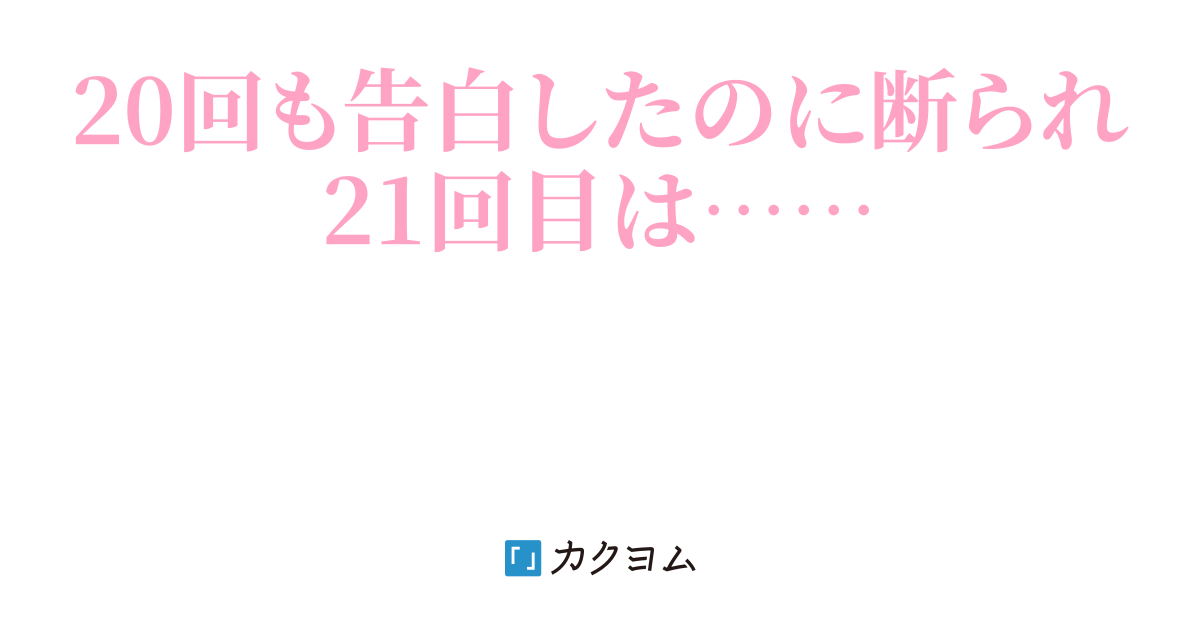 21回目のプロポーズ（和泉秋水） カクヨム