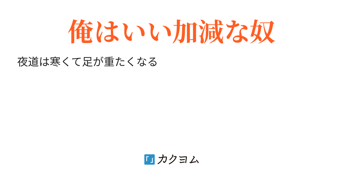 ヤバい！ヤバい！ヤバい作品（門前払 勝無） カクヨム