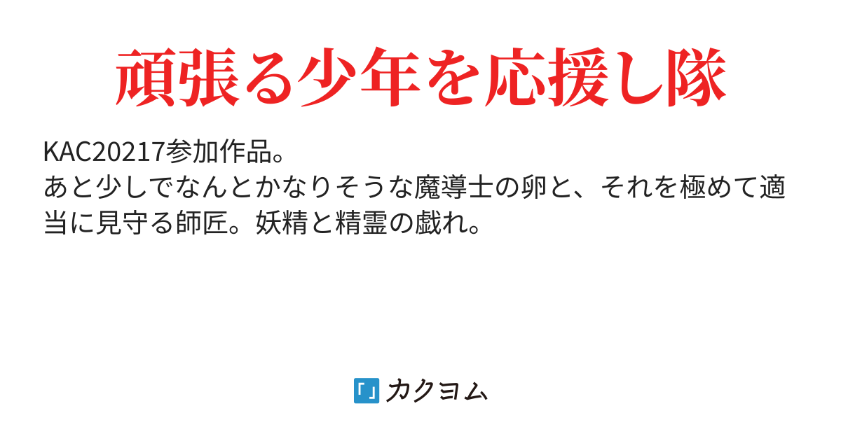 魔法使いと弟子（楸 茉夕） カクヨム