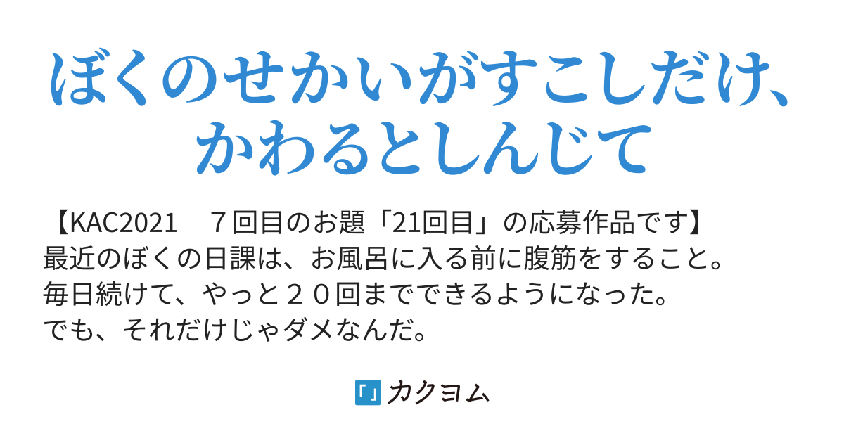 20回をこえて（今福シノ） カクヨム