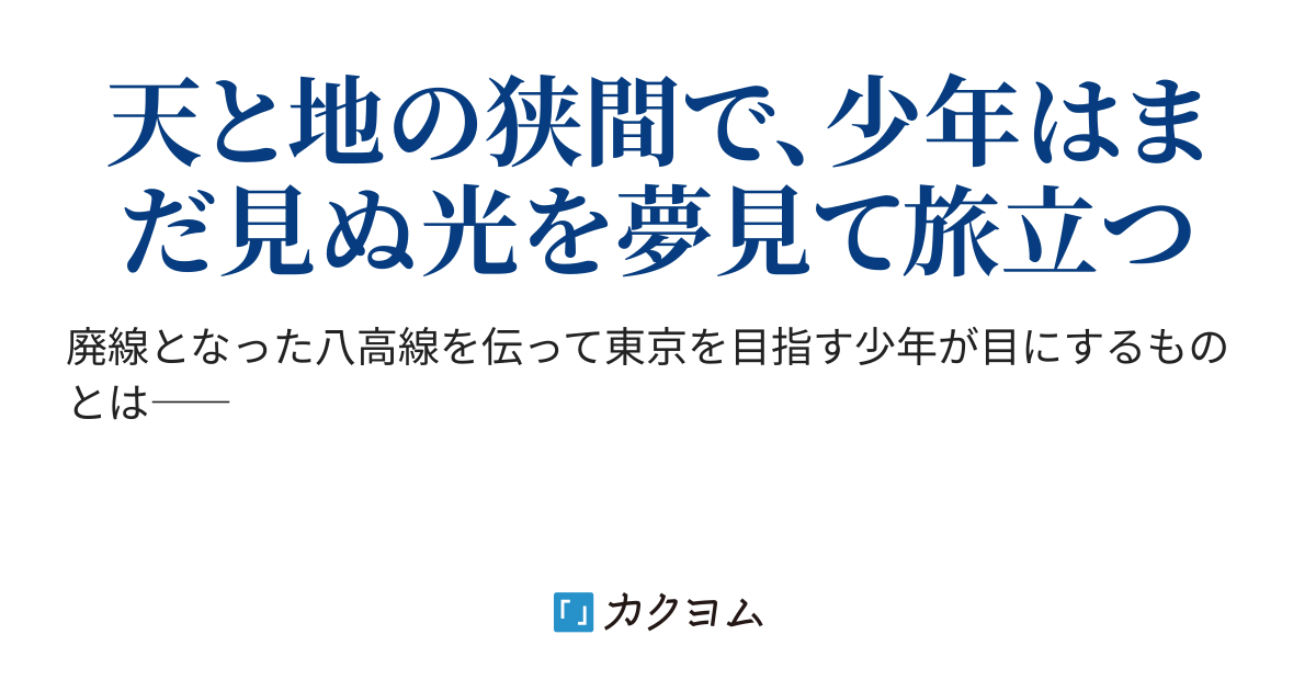 光ある場所へ（戸松秋茄子） カクヨム