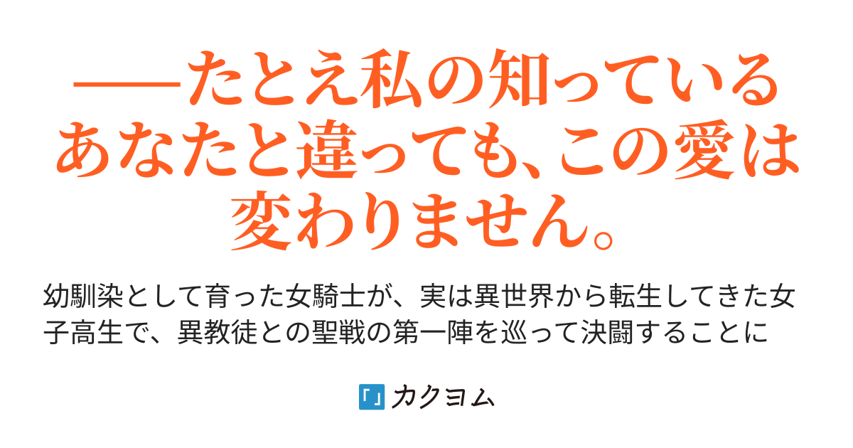 ずっと好敵手で戦友だと思っていた幼馴染の女騎士が、実は異世界から転生してきた元・女子高生だった話（龍宝） カクヨム