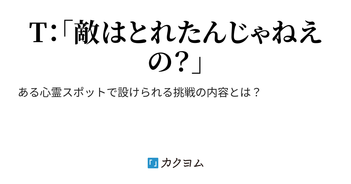 「武装して心霊スポット~21回目の挑戦者~」(低迷アクション) カクヨム