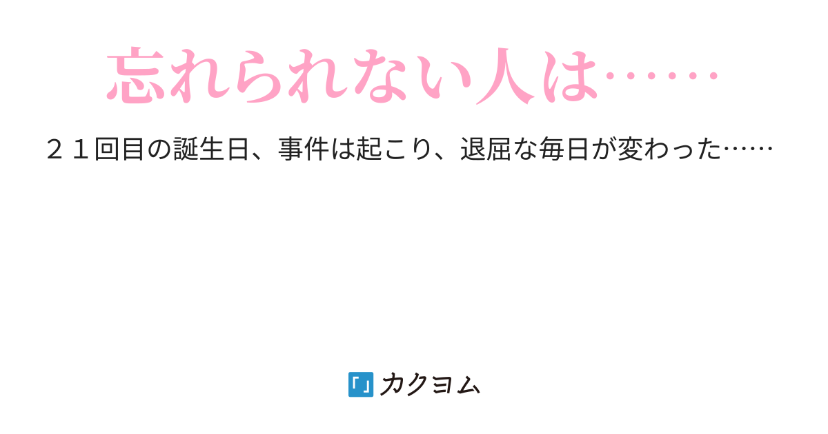 21回目のハッピーバースデー（秋色） カクヨム