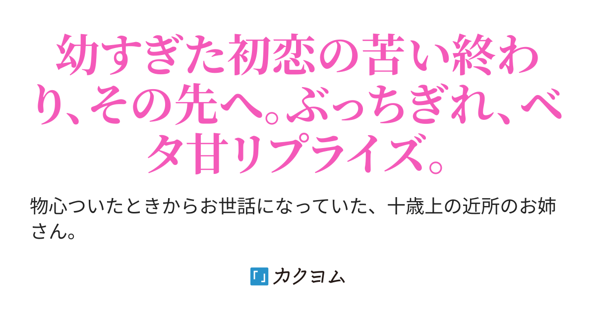 近所の憧れのお姉さんが、十年分の告白に答えにきた件（いち亀） カクヨム