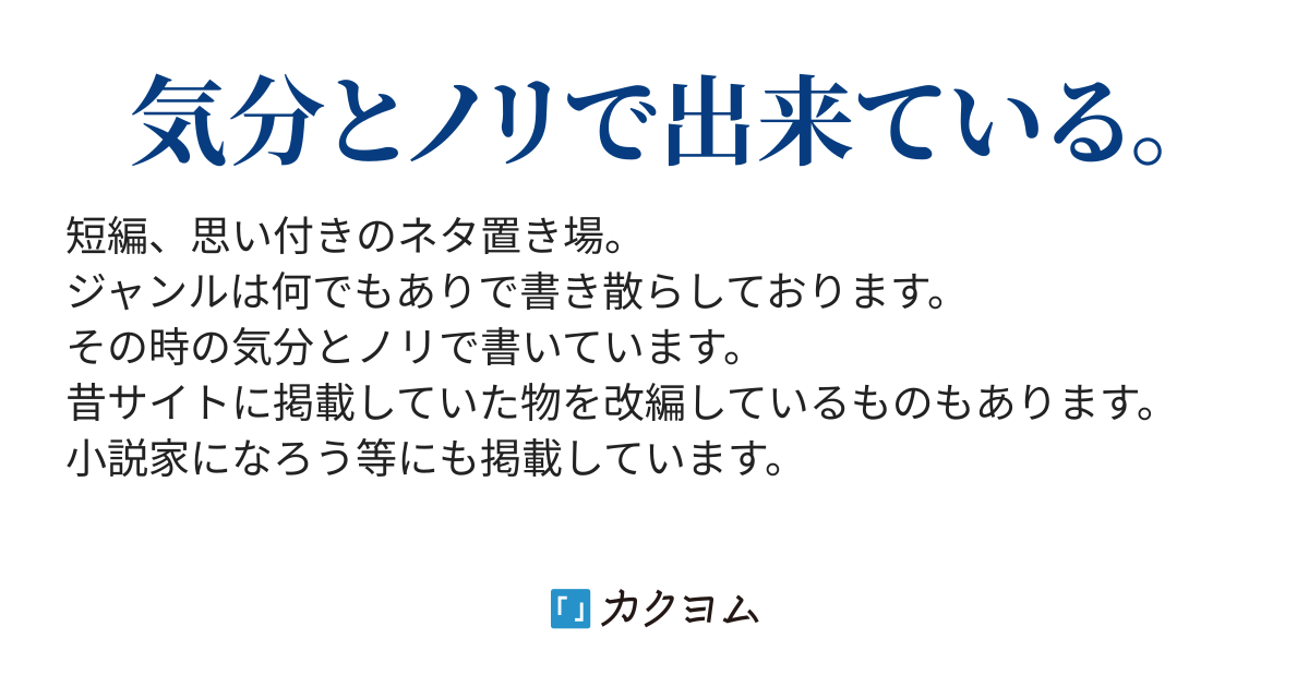 短編・思い付きネタ(冥狼) カクヨム